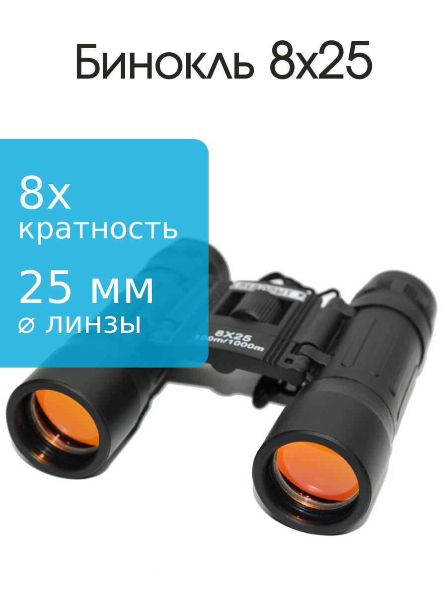 Бинокль 8Х25 Следопыт