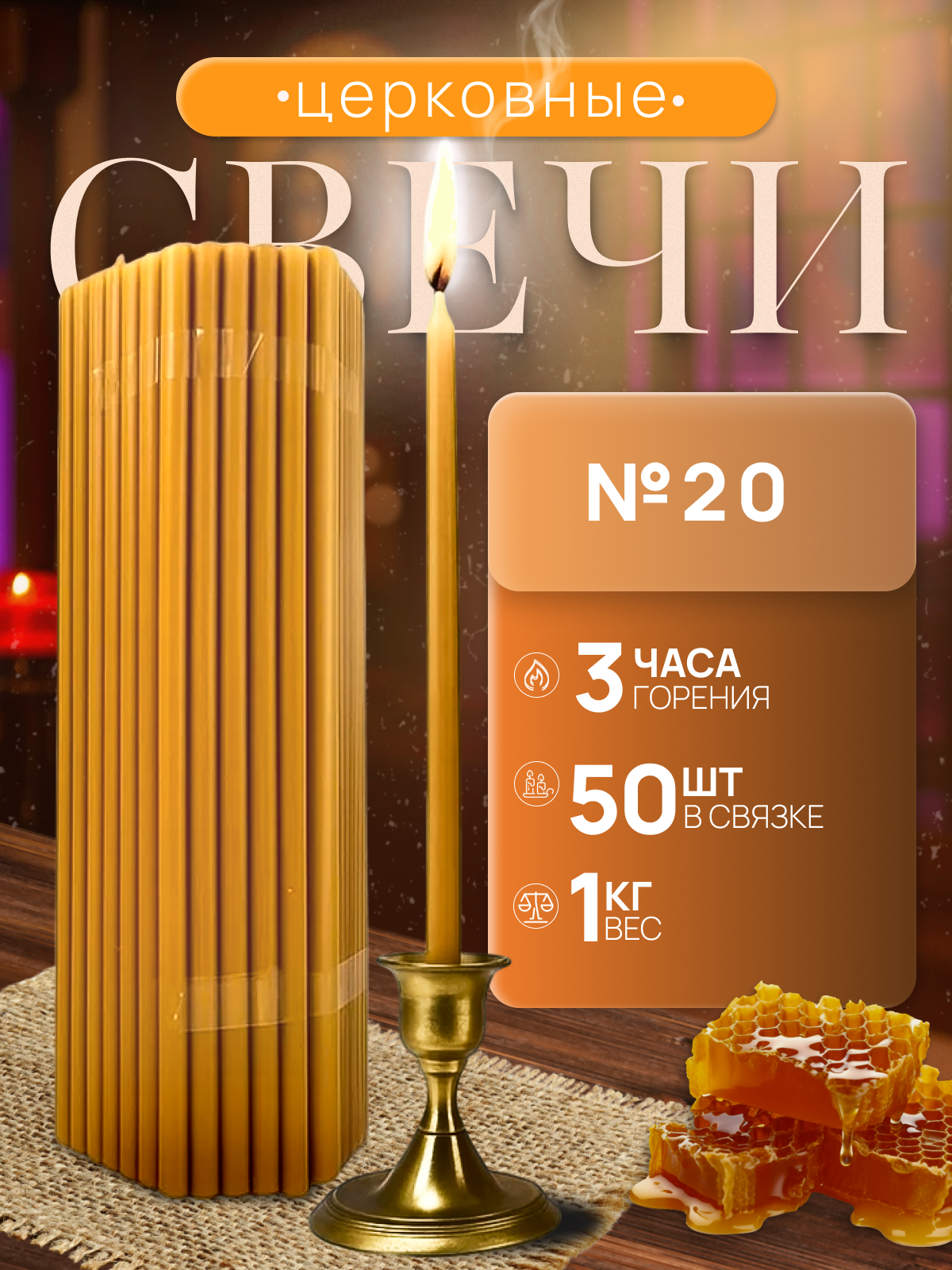 Свечи Церковные, православные, медовые, восковые, набор, натуральные, №20 1кг в коробке