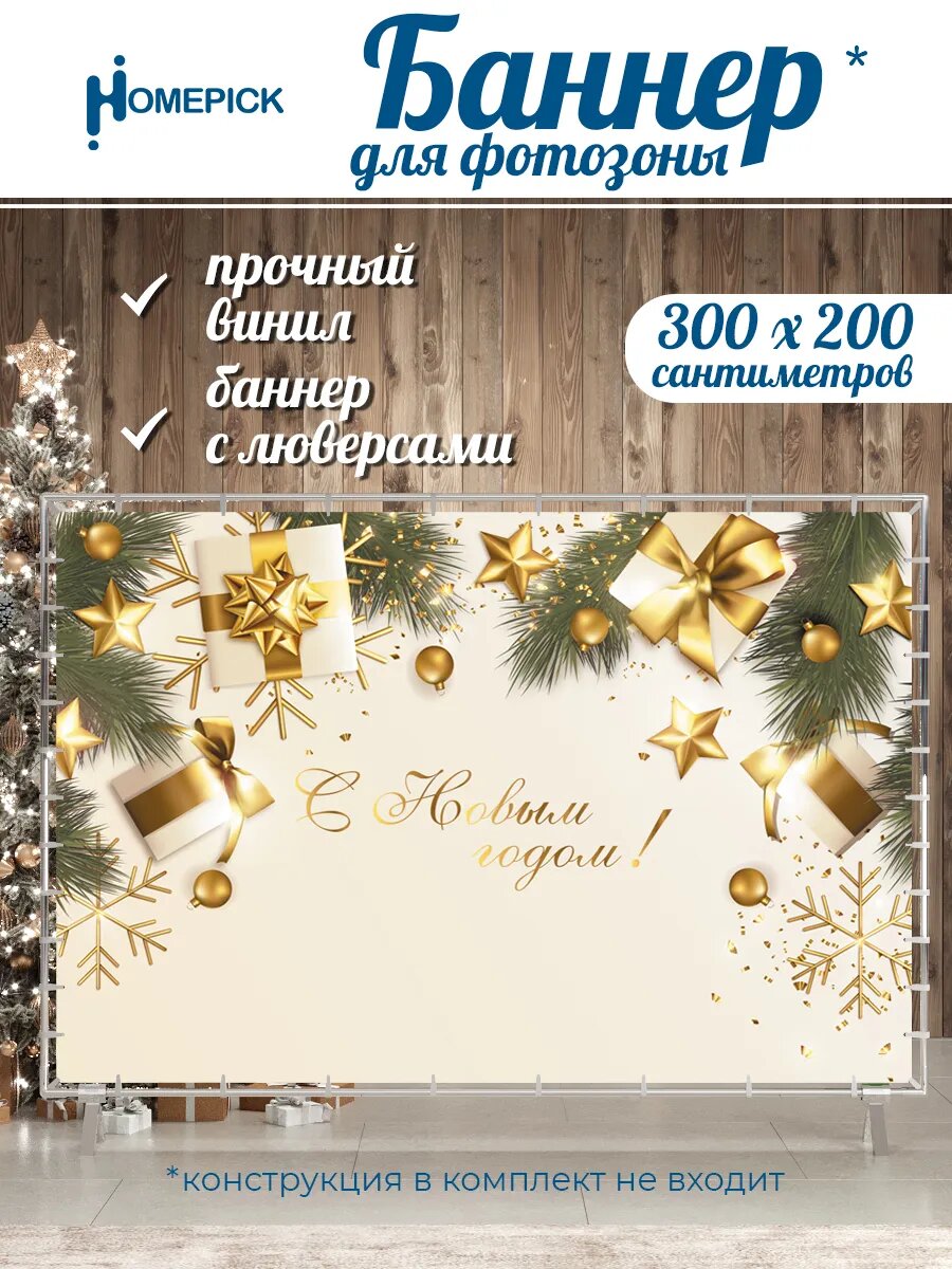 Фотофон Homepick на Новый год баннер, фон для фотозоны 300х200 см