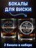Набор под виски для папы