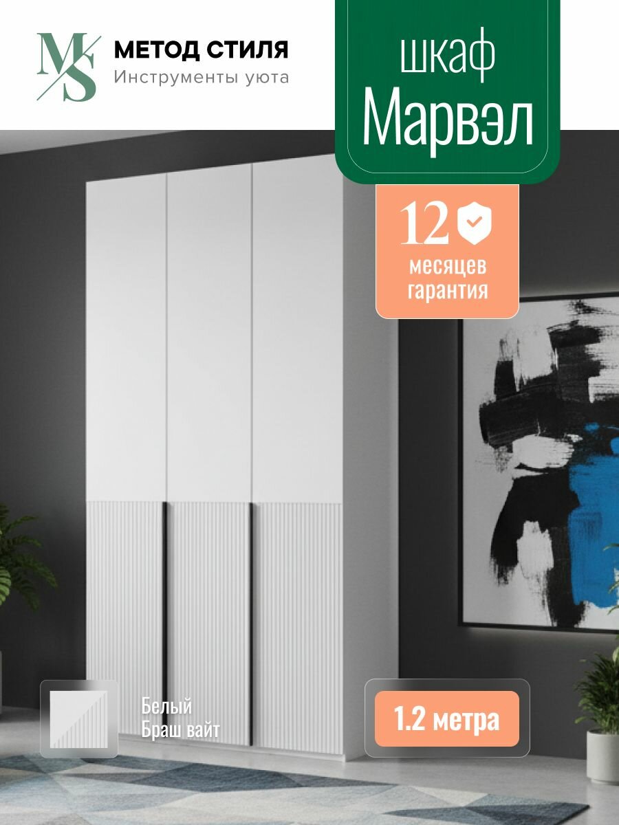 Шкаф МиФ Марвэл S-MF0050540, ЛДСП, МДФ, распашные двери, 120x240x50,6 см, 3 дв, белый
