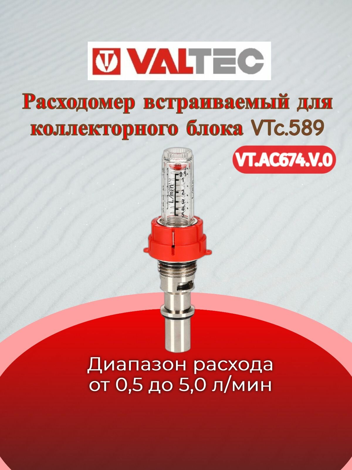Настроечный клапан с расходомером, коллекторный, встраиваемый (для VTc.589) Valtec VT. AC674. V.0