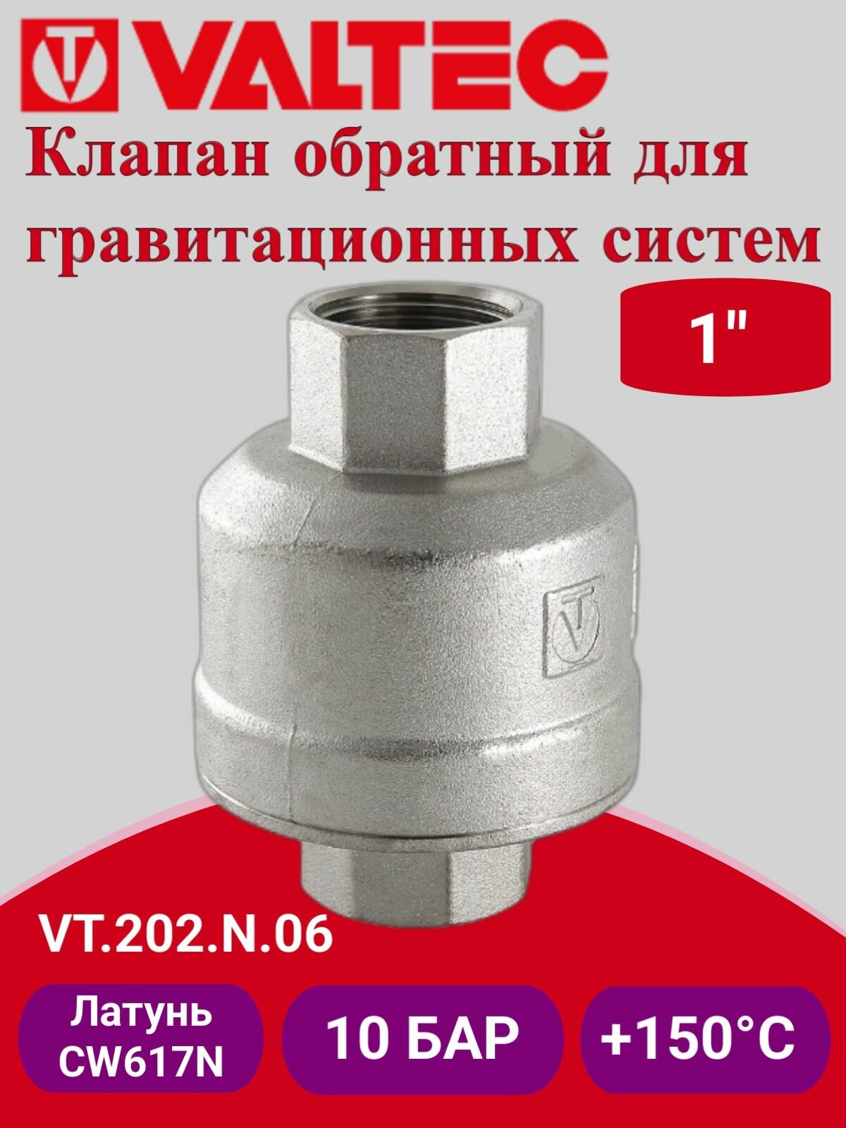 Клапан обратный для гравитационных систем 1" Valtec VT.202. N.06