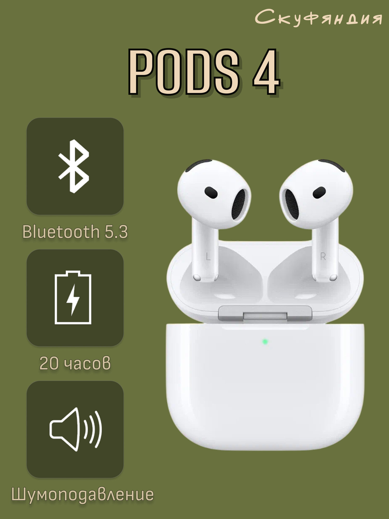 Наушники беспроводные Pods 4 шумоподавление Bluetooth для Apple и Android