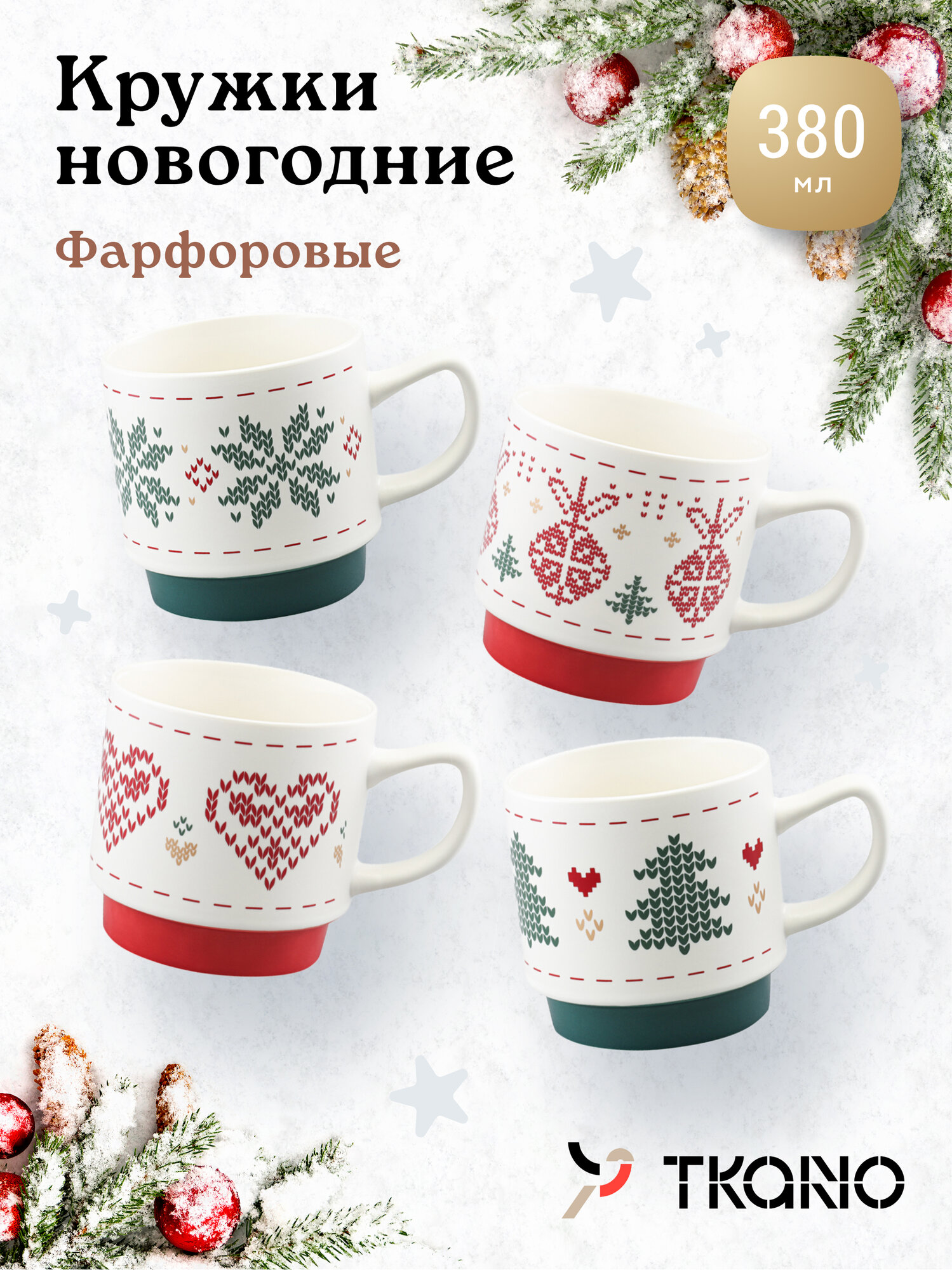 Набор из четырех кружек Knitted tale из коллекции New Year Essential, 380 мл