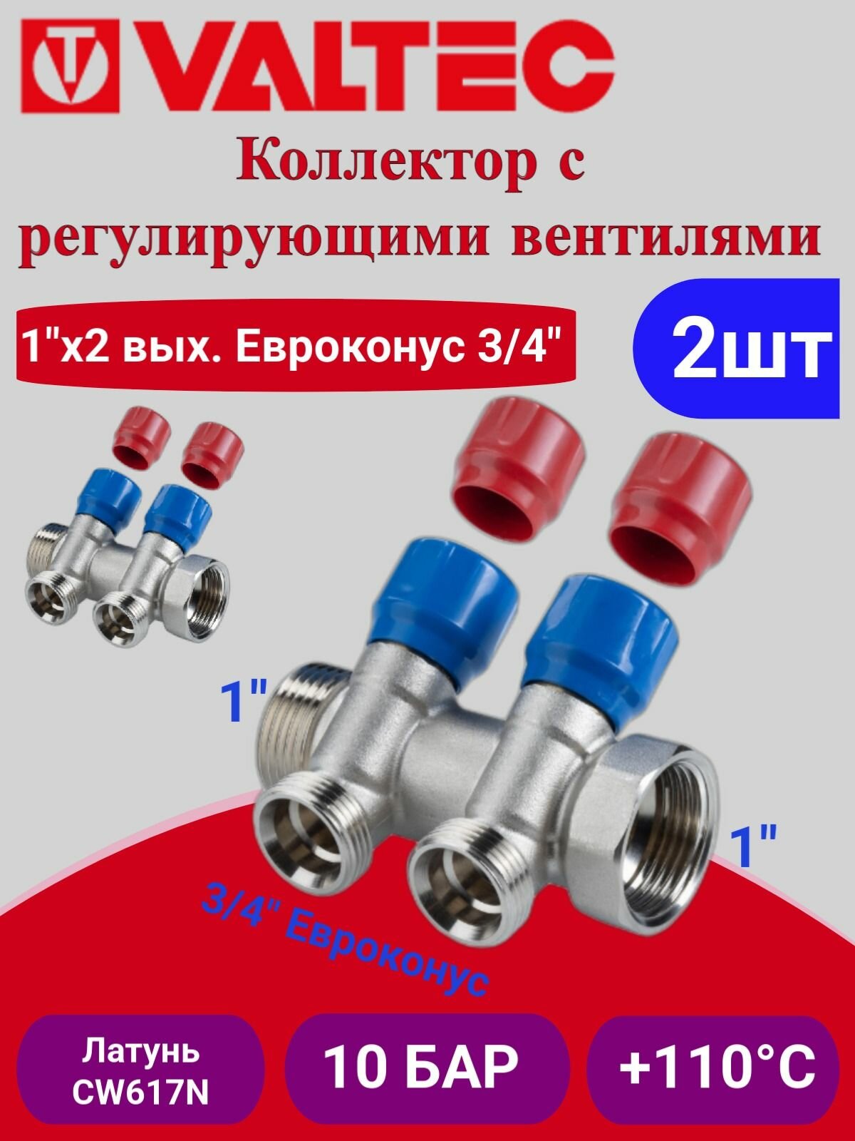 2 шт - Коллектор с регулирующими вентилями1"х2 вых. Евроконус 3/4 Valtec VTc.560. NE.060502 / Сантехническая гребёнка для горячей и холодной воды, системы отопления