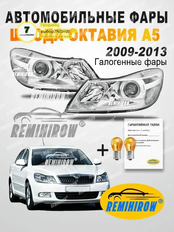 Фары автомобильные, 2 шт, арт. Шкода Октавия а5 2009-2013 (левая + правая)