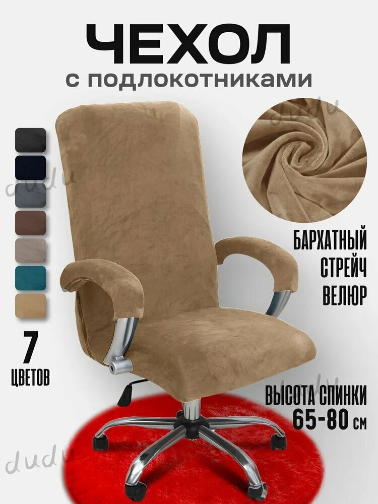 Чехол на мебель для компьютерного кресла, 80 см х 60см
