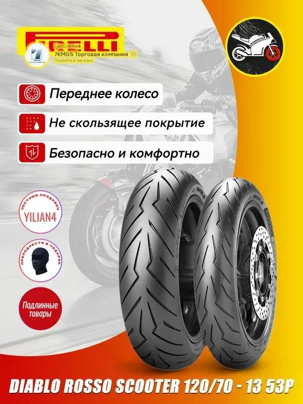 Pirelli DIABLO ROSSO SCOOTER Мотошины 120/70 R13 53 P Front
