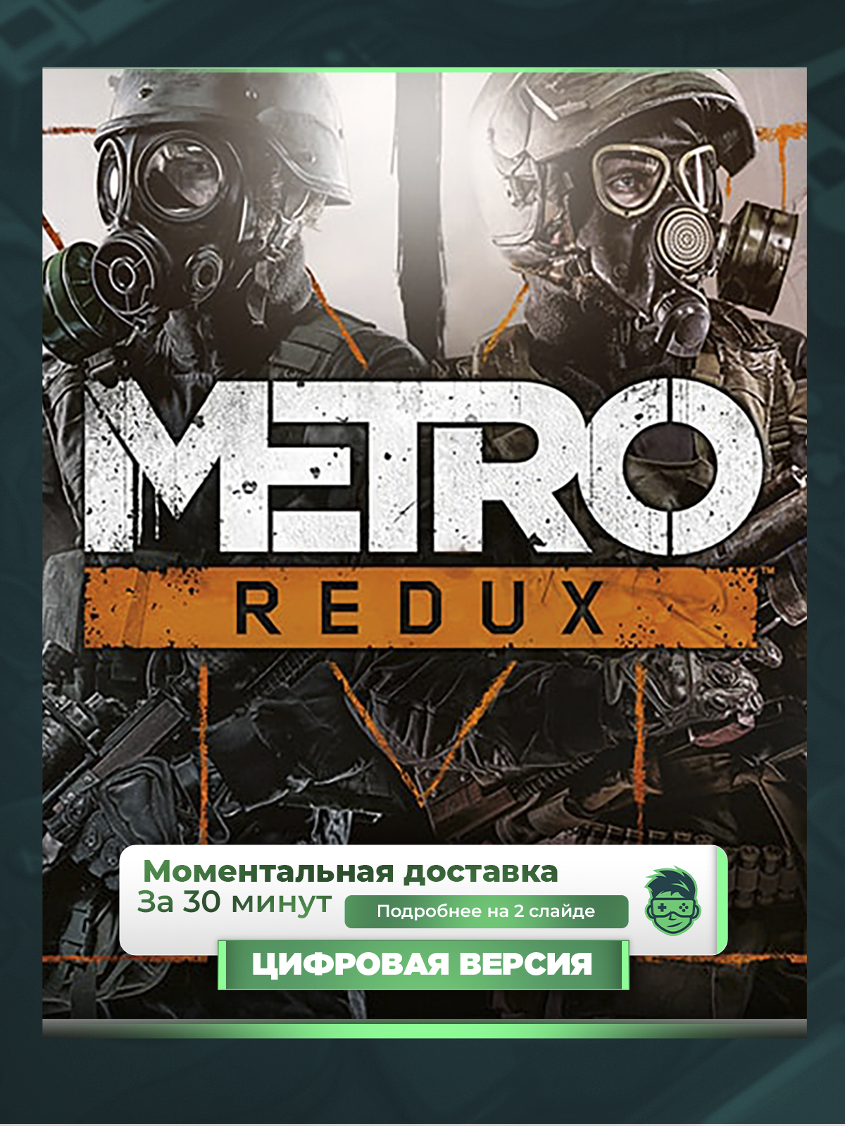 Metro Redux на PS4 и PS5, цифровая версия, навсегда, гарантия