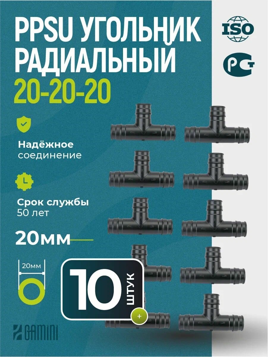 Тройник радиальный 20-20-20 PPSU 10 шт