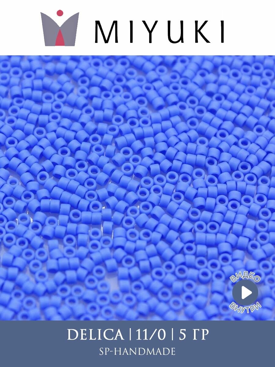 Бисер Miyuki Delica 11/0 DB0760 - Opaque Lt. Sapphire Matted 5 гр (Япония)