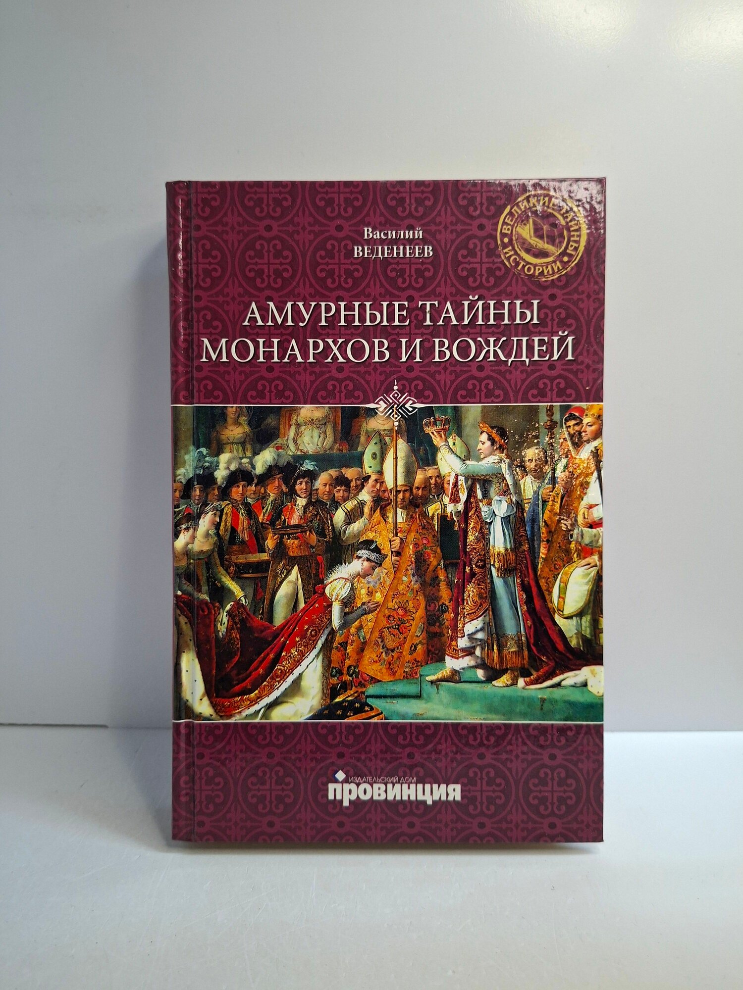 Амурные тайны монахов и вождей