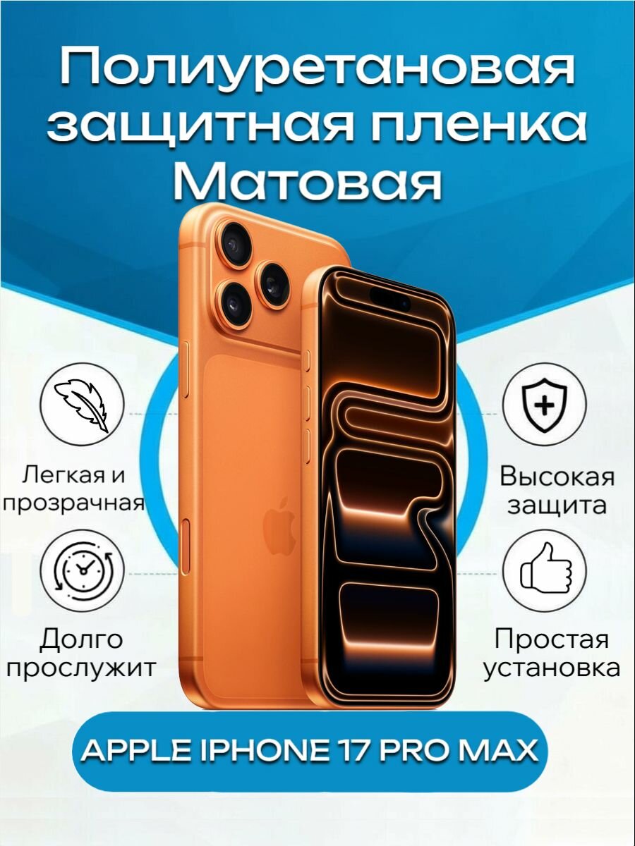 Гидрогелевая защитная пленка Матовая для Iphone 17 Pro Max/ Бронепленка для айфон 17 про макс
