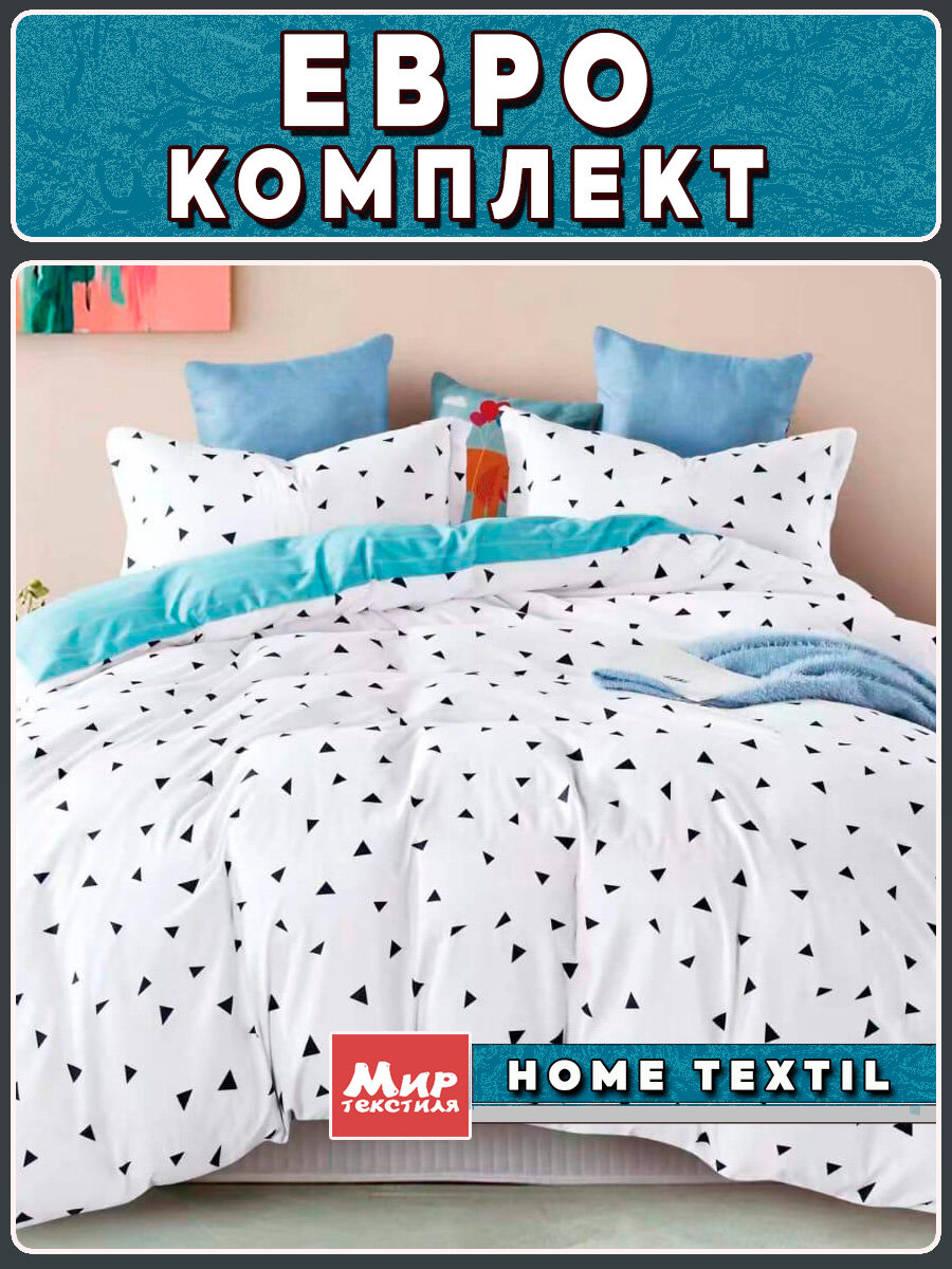 Постельное белье евро-стандарт ( 4 нав. 50*70 и 70*70) Поплин, Хлопок. Мир текстиля