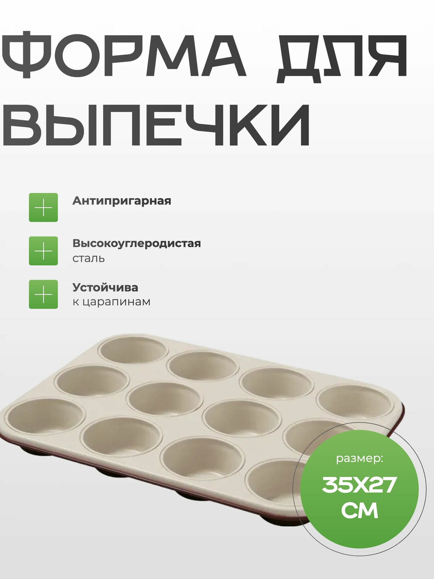 Форма для выпечки 12 маффинов Guardini Chocoform, размером 35x27 см