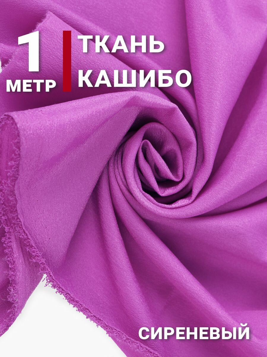 Ткань для шитья Кашибо, цвет Сиреневый, отрез 1м х 150см, плотность 110гр