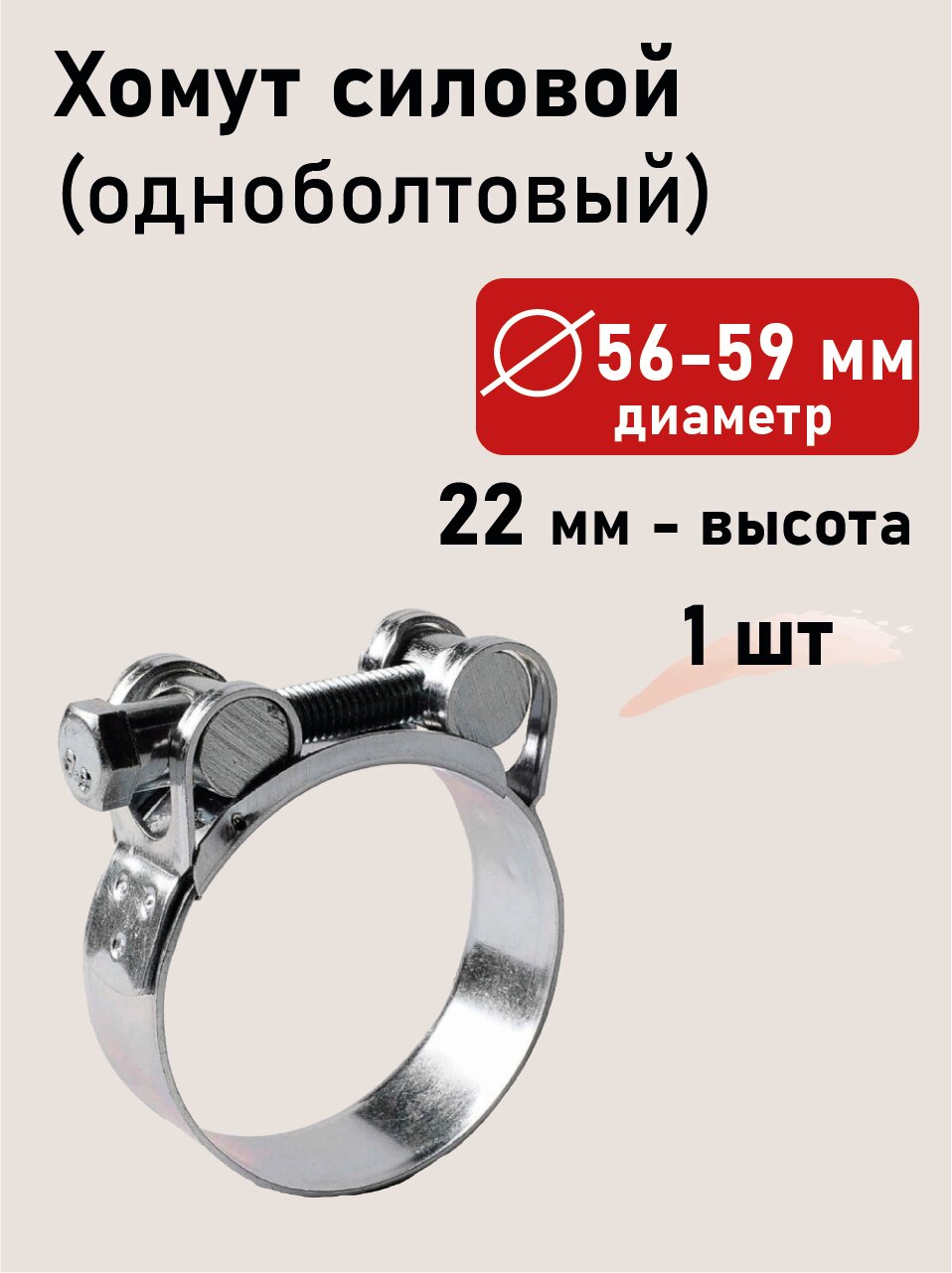 Хомут силовой 56-59х22