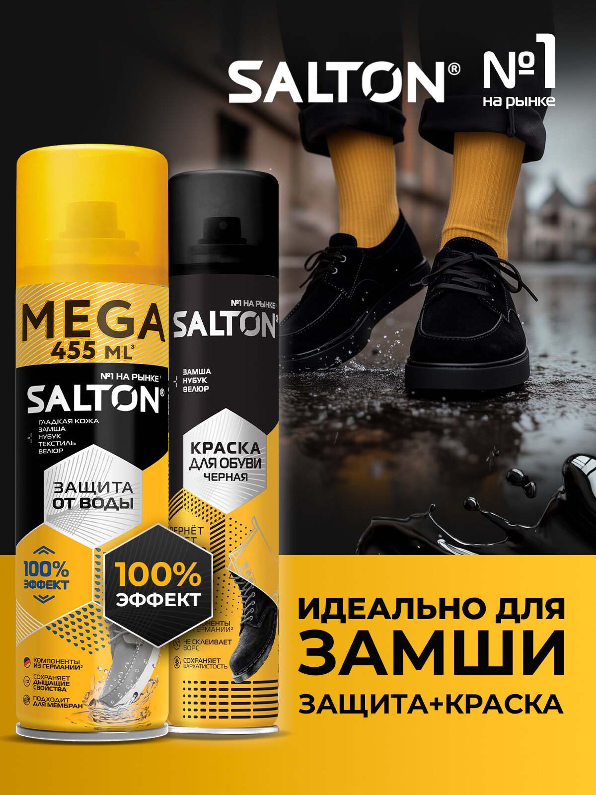 Набор для обуви Salton Standart: Краска для замши, нубука и велюра 190 мл Черный и Средство для защиты от воды 455 мл