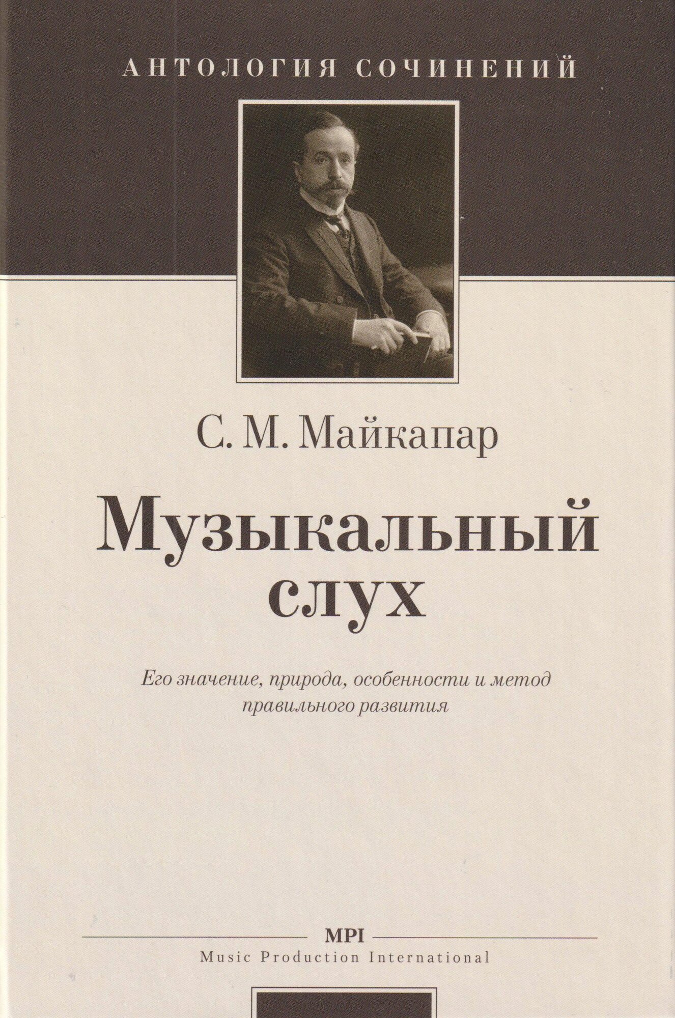 С. Майкапар. Музыкальный слух. Его значение, природа, особенности и метод правильного развития