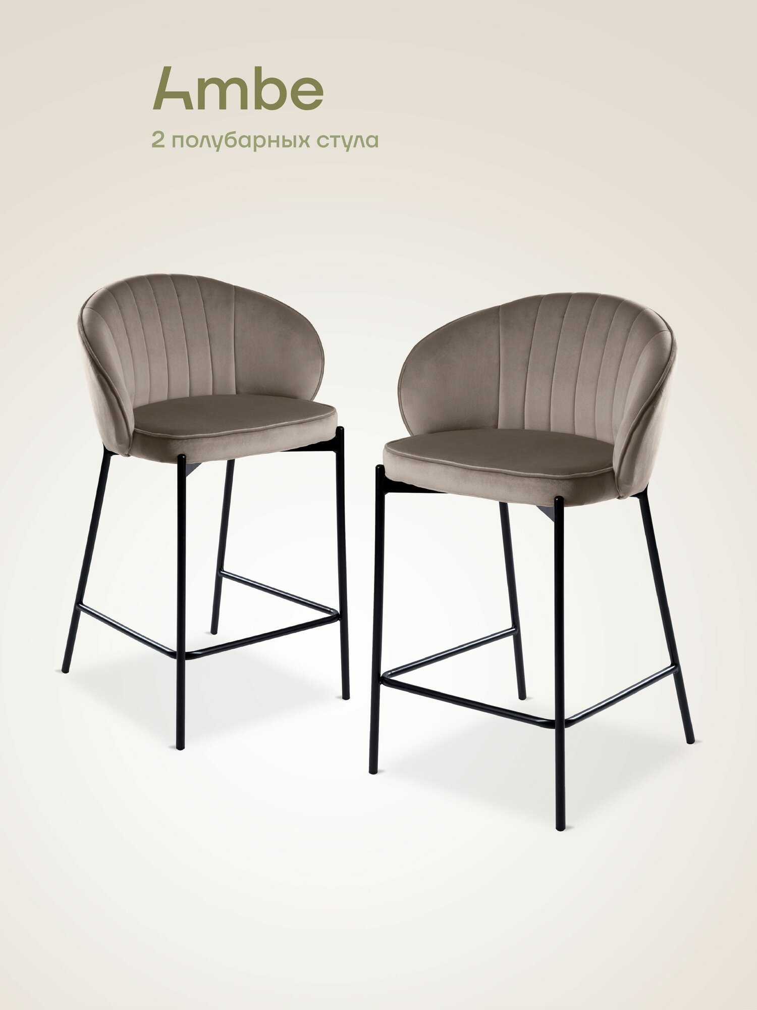 Комплект полубарных стульев Ambe Миэль, со спинкой, 65 см, мокко, черный, 2 шт