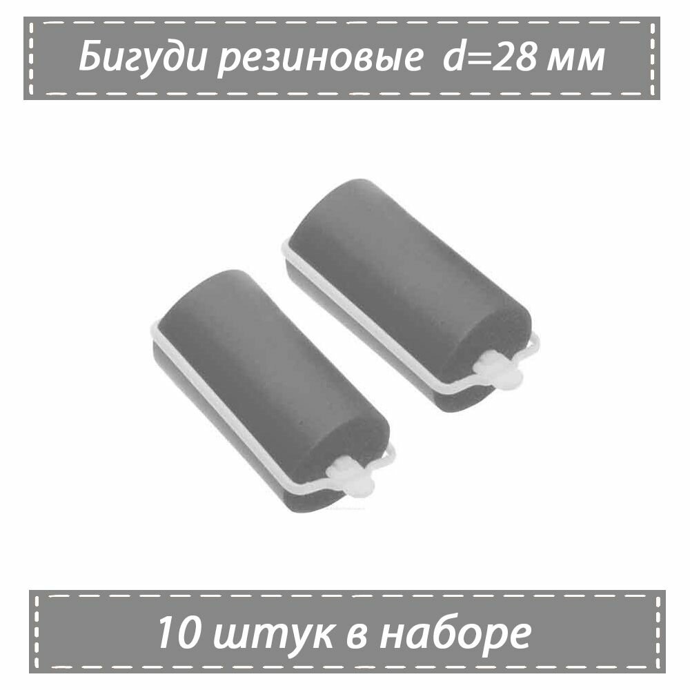 Dewal Beauty Бигуди резиновые DBRZ28 d 28х70 мм, 10 штук, серые