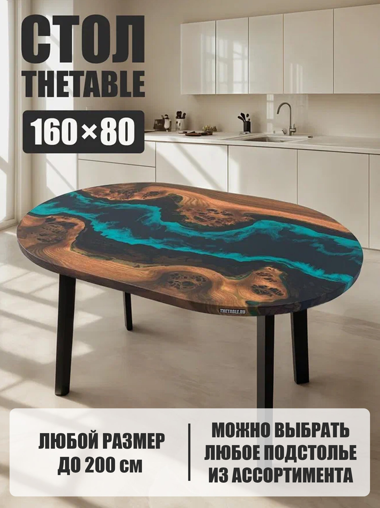 Стол кухонный обеденный овальный THETABLE•RU 160х80 см 4.5/4.1/овал1