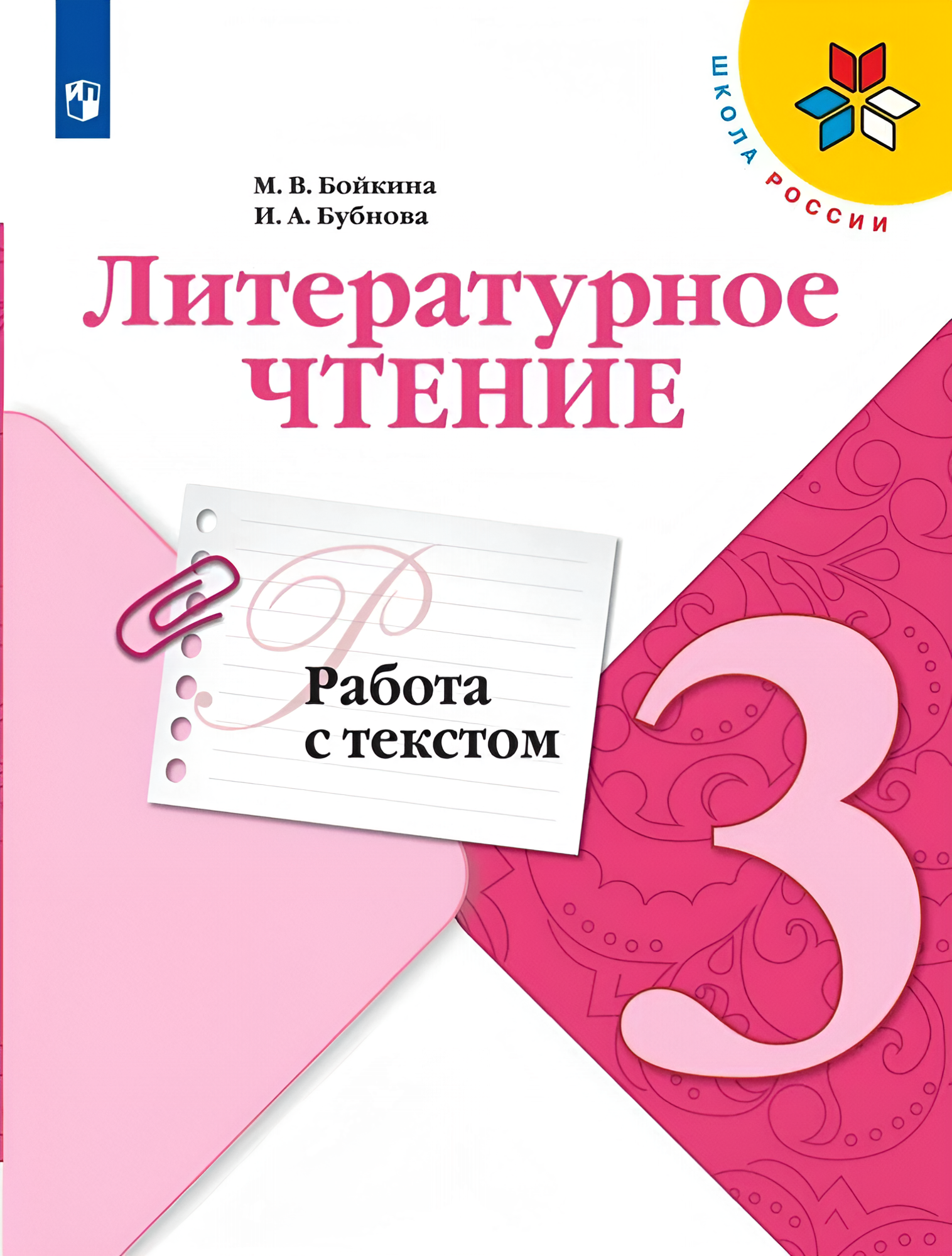 Литературное чтение. Работа с текстом. 3 класс