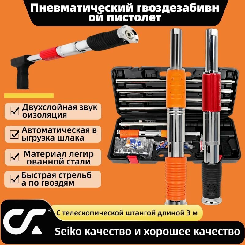 Пневматический гвоздезабиватель, с телескопической штангой, 4 уровня скорости, оранжевый