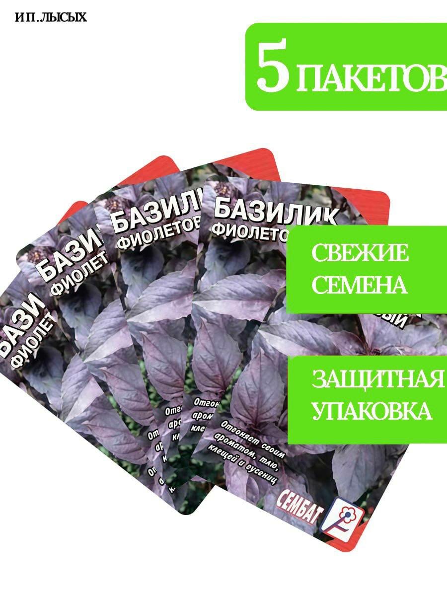 Семена Базилик "Фиолетовый"