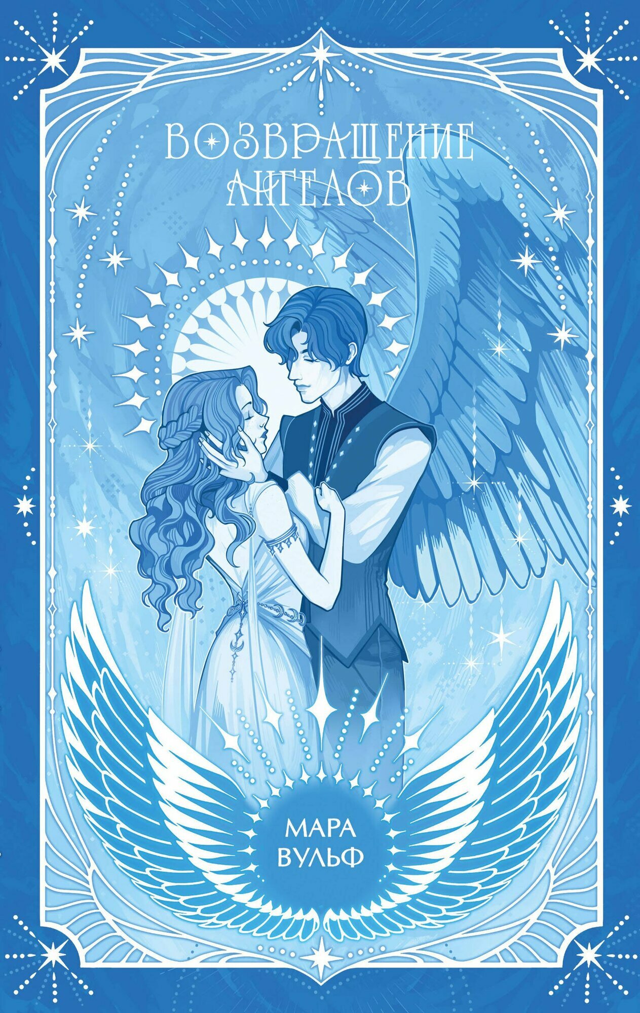 Ангельская сага. Возвращение ангелов (#1) (подарочное оформление)