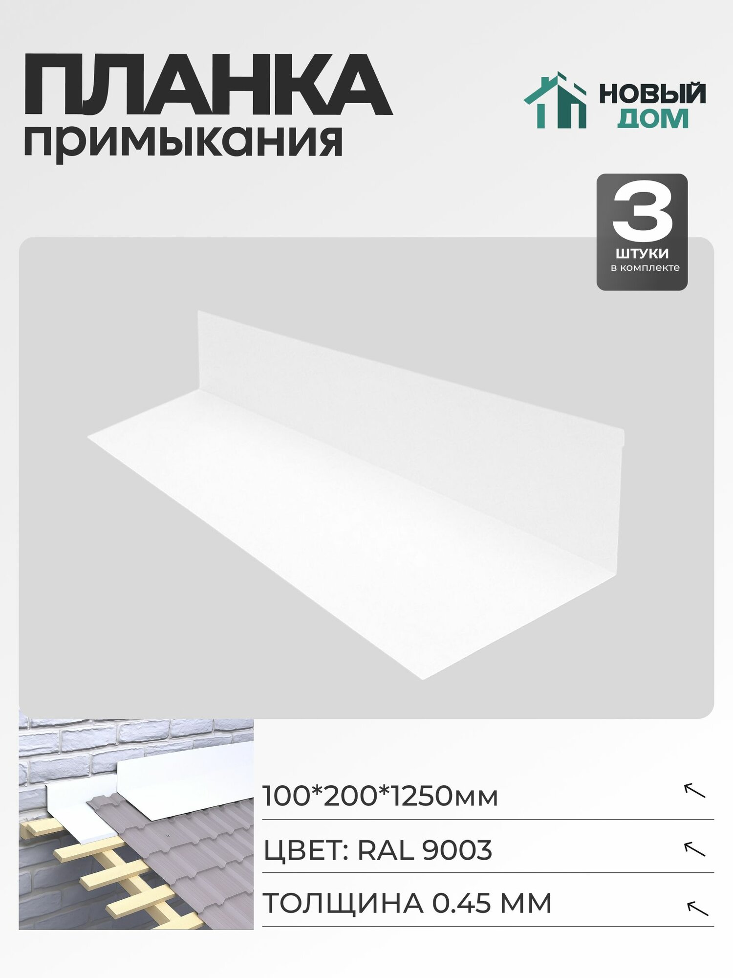 Планка примыкания 100х200мм Длина 1250мм, Белый (RAL9003), 0,45мм, комплект 3 шт.