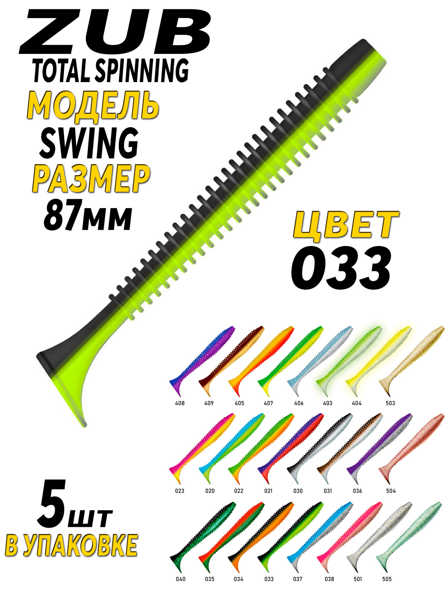 Cиликоновая приманка ZUB-SWING 87мм(3,4")-5шт, (цвет 033)