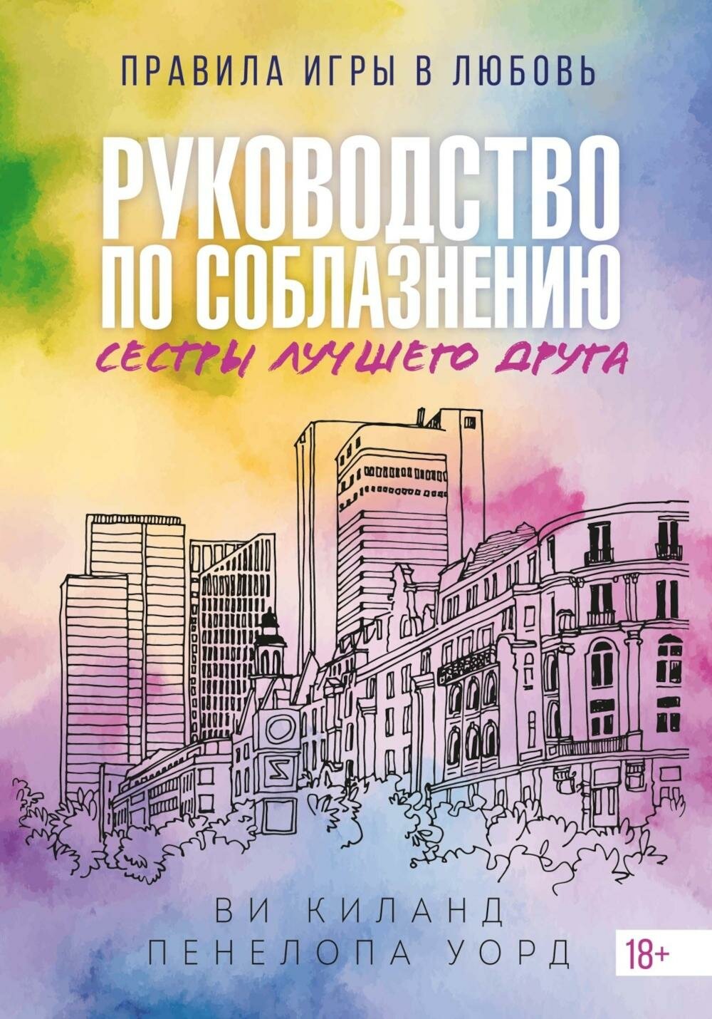 Руководство по соблазнению сестры лучшего друга: роман. Киланд В, Уорд П.