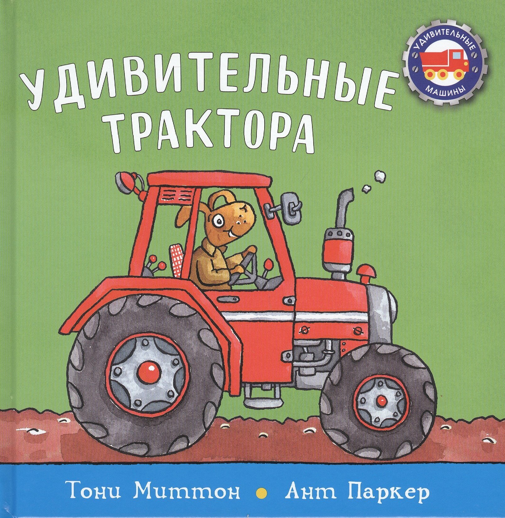 Книга: "Удивительные трактора" от Миттон Т, русский язык, Стихи и песни