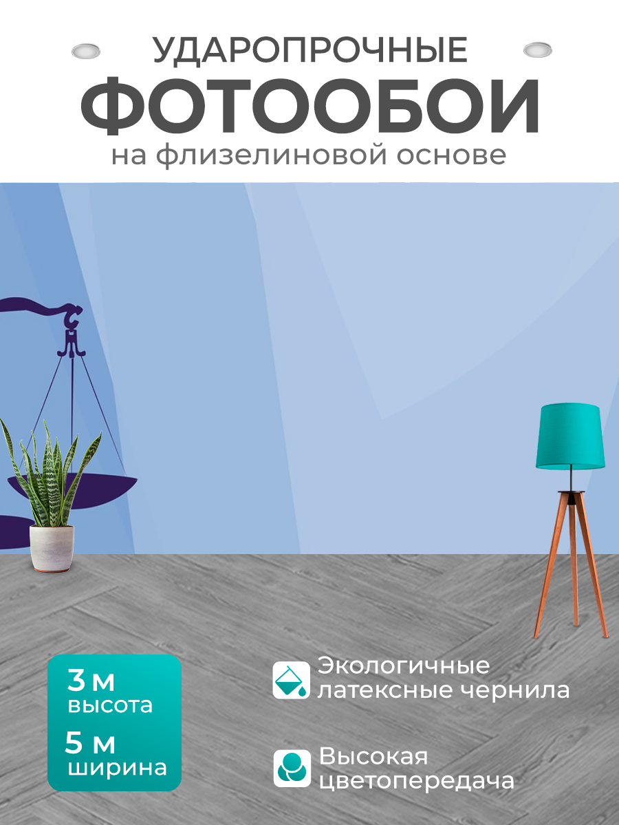 Фотообои моющиеся ударопрочные "Закон, адвокат, сеть" 500x300 см. флизелиновые на стену