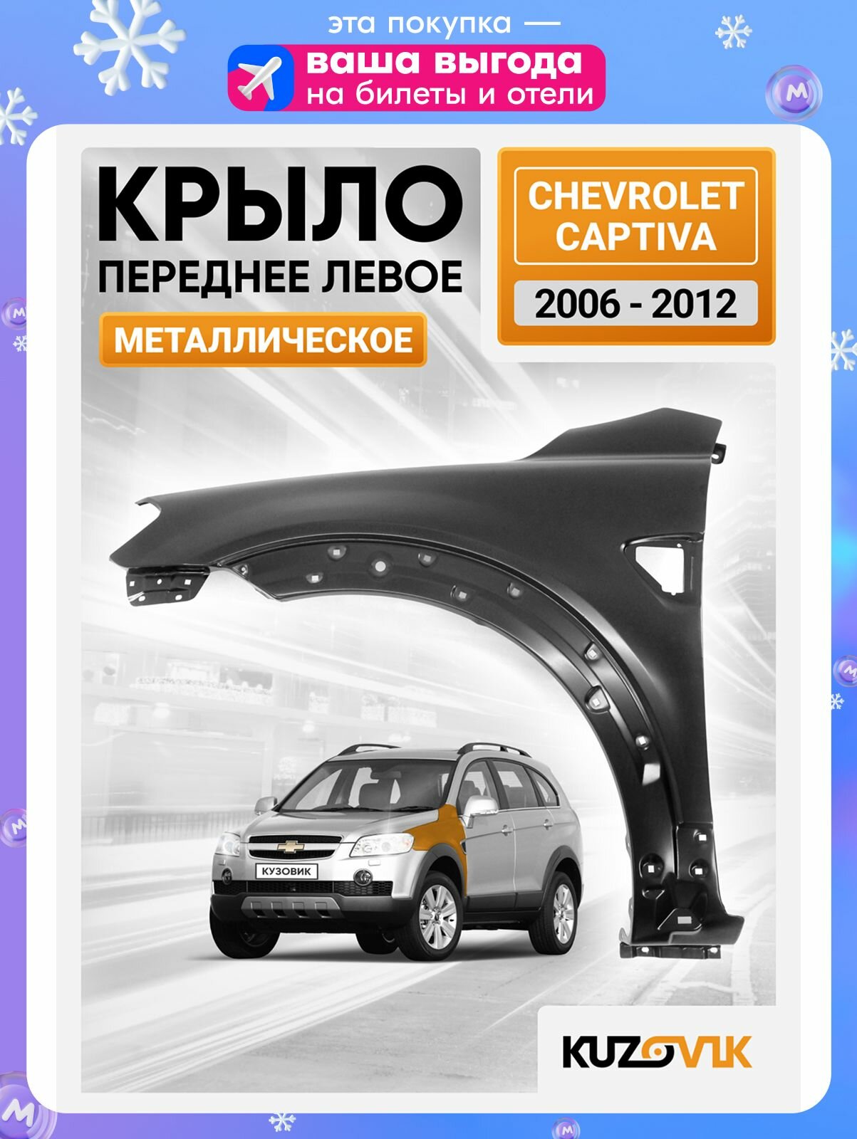 Крыло переднее левое для Шевроле Каптива Chevrolet Captiva (2006-2012) новое металлическое под покраску заводское качество