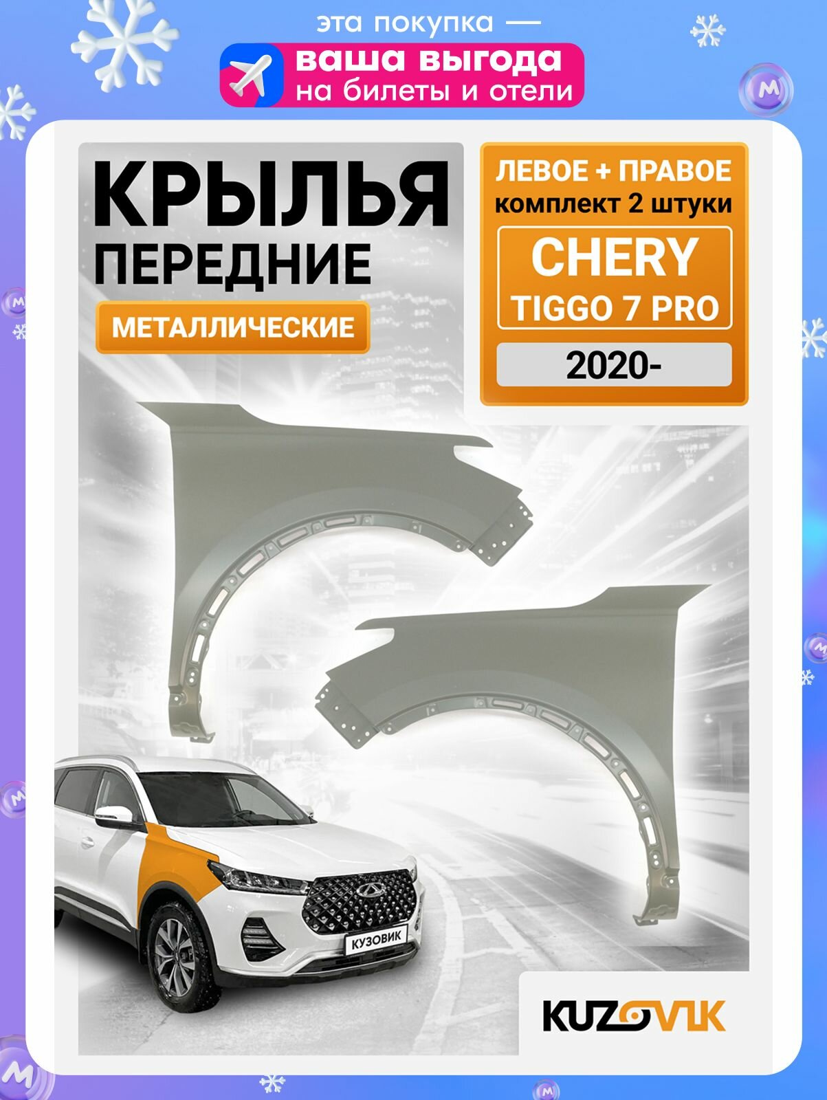 Крылья передние комплект Чери Тигго 7 Про Chery Tiggo 7 Pro (2020-2023) 2 штуки левое + правое, новые металлические под покраску заводское качество