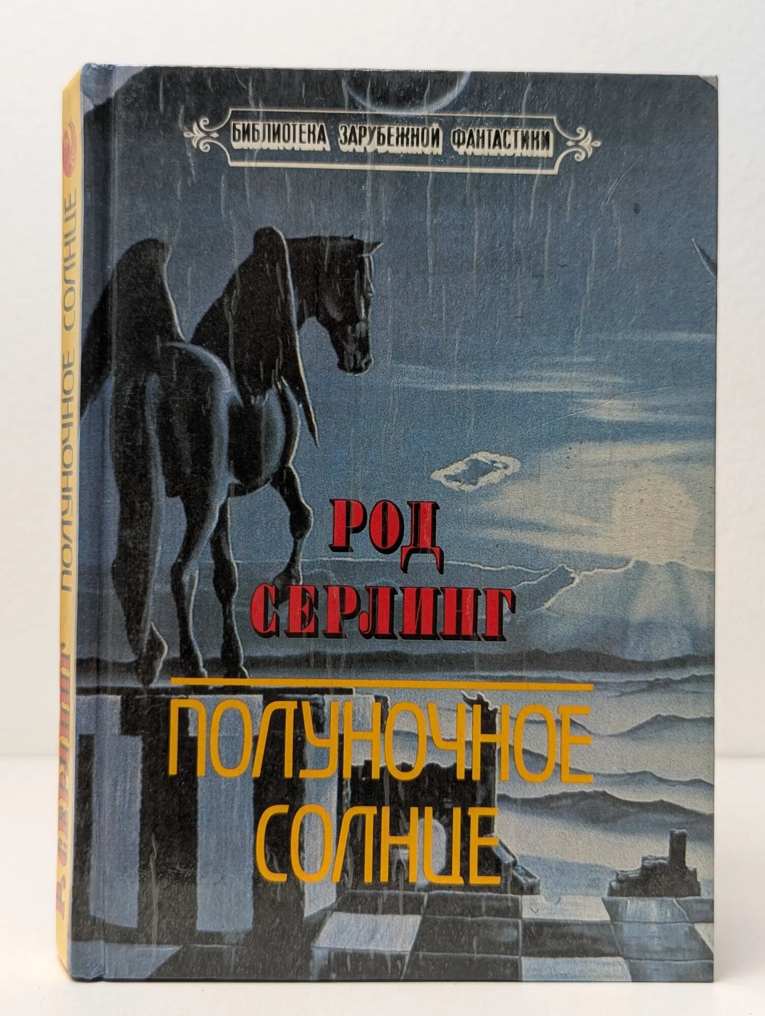 Полуночное солнце Серлинг Род 1993