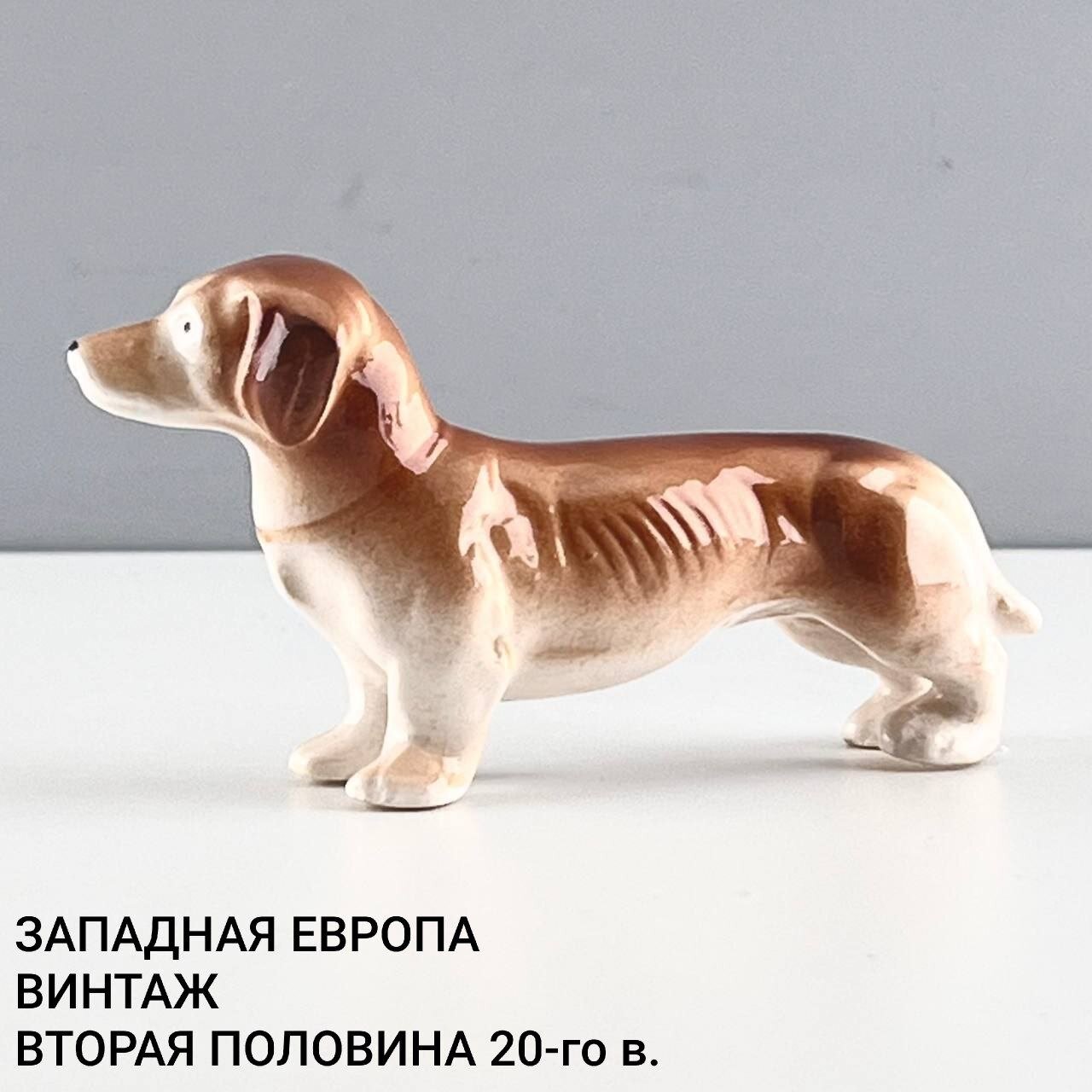 Винтажная статуэтка "Такса". Фарфор, аэрография. Западная Европа, вторая половина XX в.