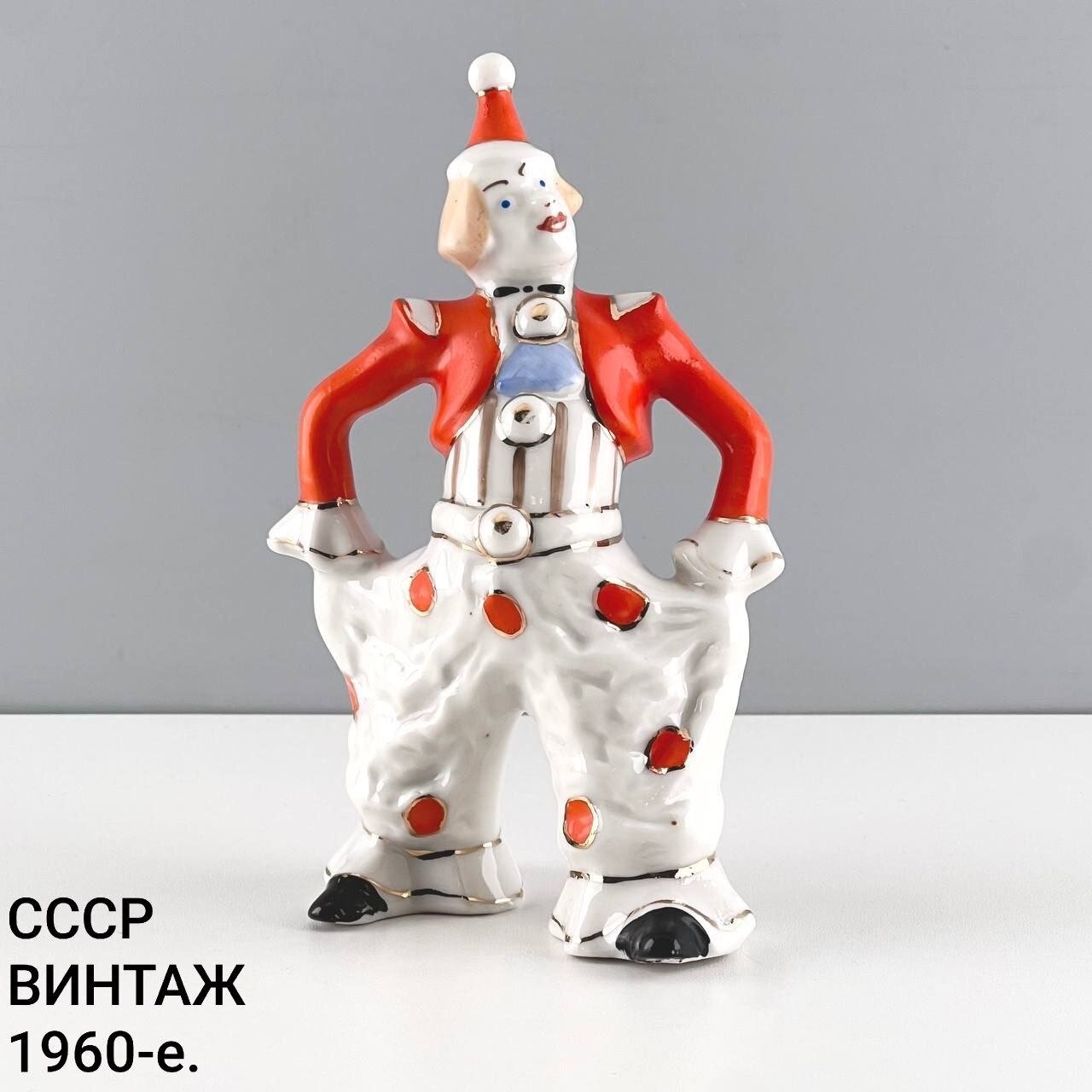 Винтажная статуэтка "Клоун". Фарфор, ручная роспись Вербилки. СССР, 1960-е.