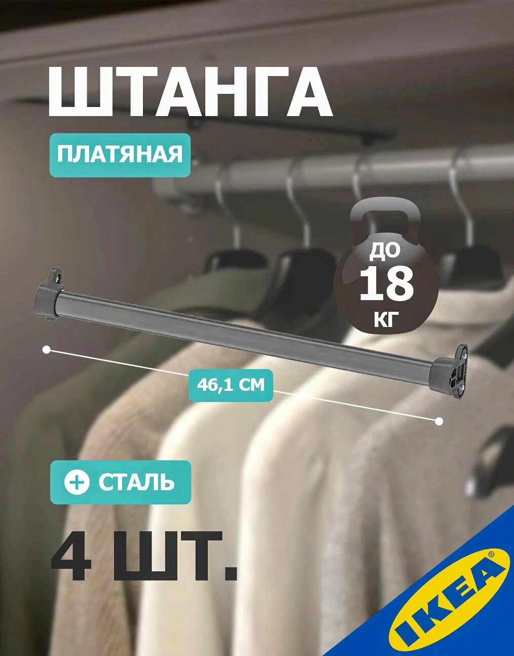 Штанга платяная в шкаф для гардеробной системы шириной 50 см, темно-серый 4 шт IKEA KOMPLEMENT комплимент