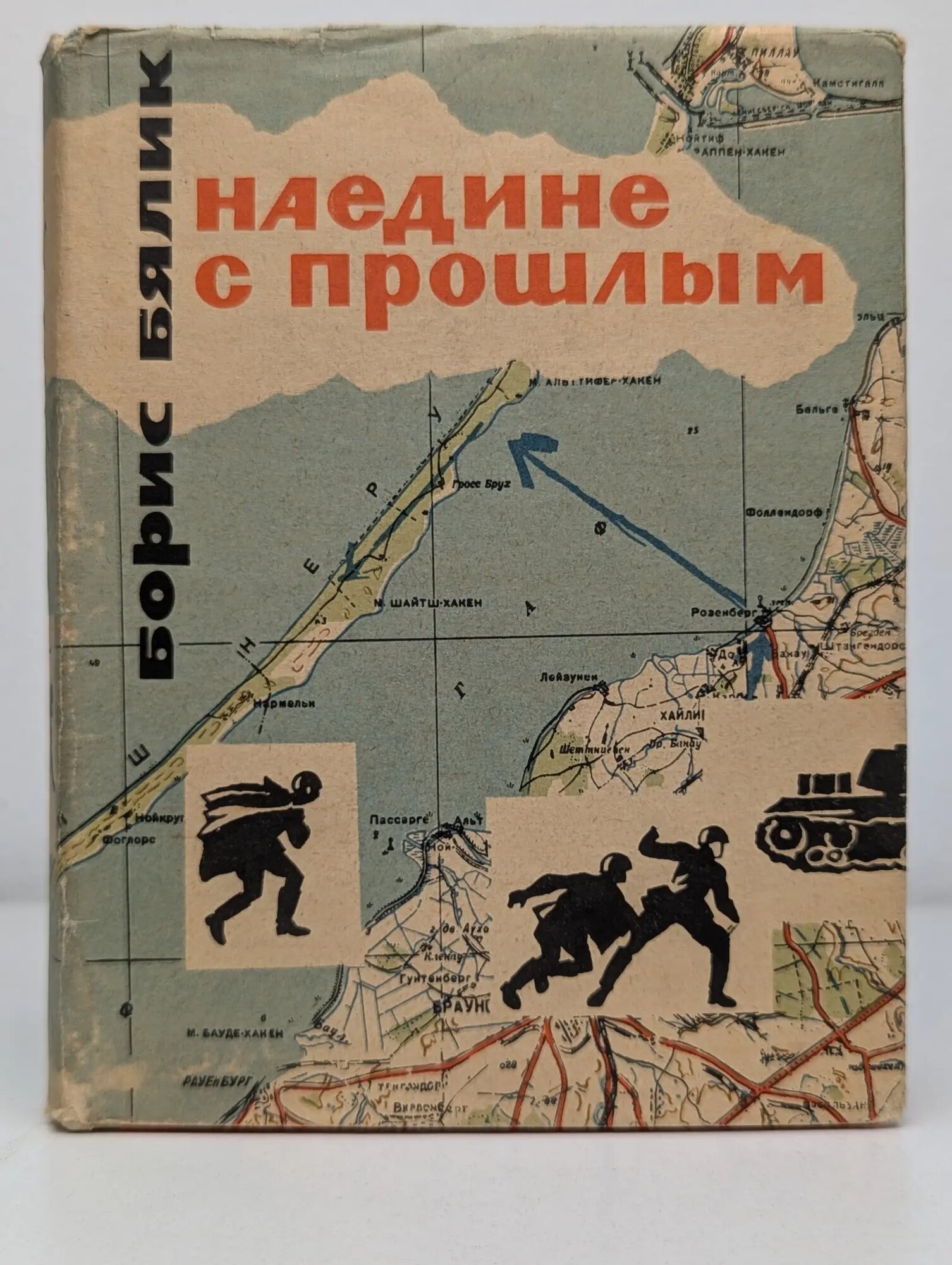 Наедине с прошлым Бялик Борис 1966