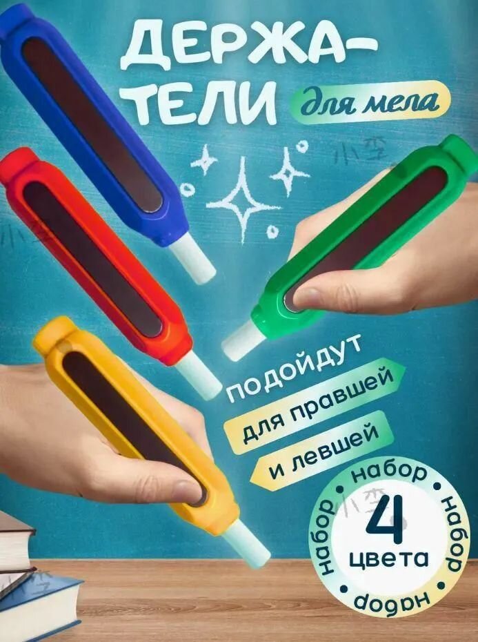 Держатель для мела, вид мелка: Восковой, Для асфальта, цветов: 4 шт.