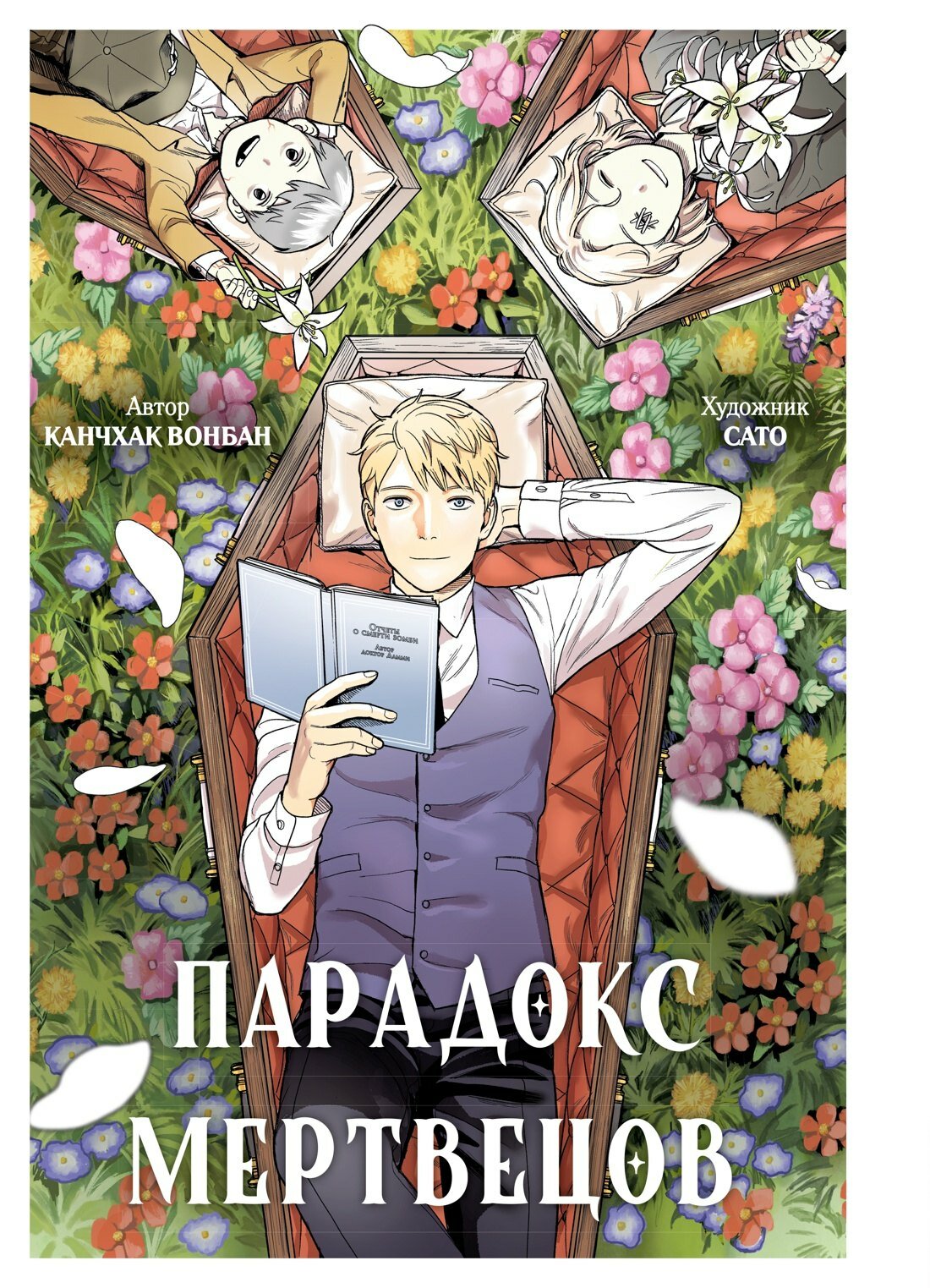 Парадокс мертвецов (Deadmeat Paradox). Манга