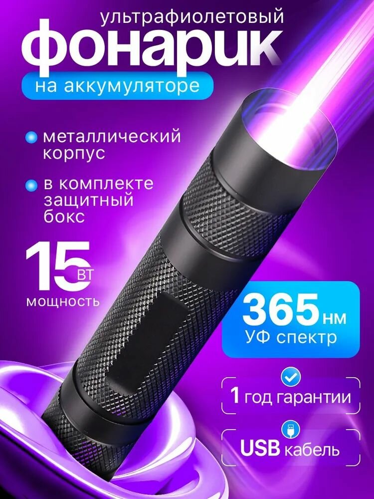 Ультрафиолетовый фонарик аккумуляторный, компактный УФ фонарь для маникюра, стекло Вуда