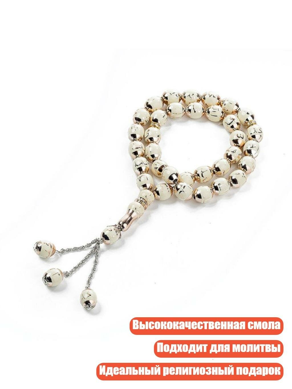 Четки для намаза 33 бусины, Бежевый