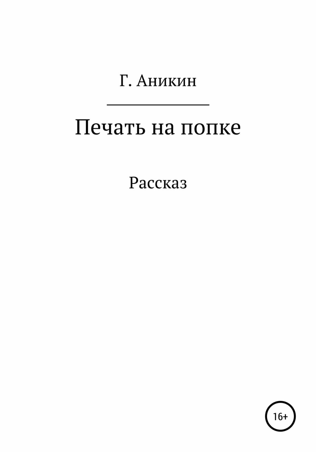 Печать на попке [Цифровая книга]