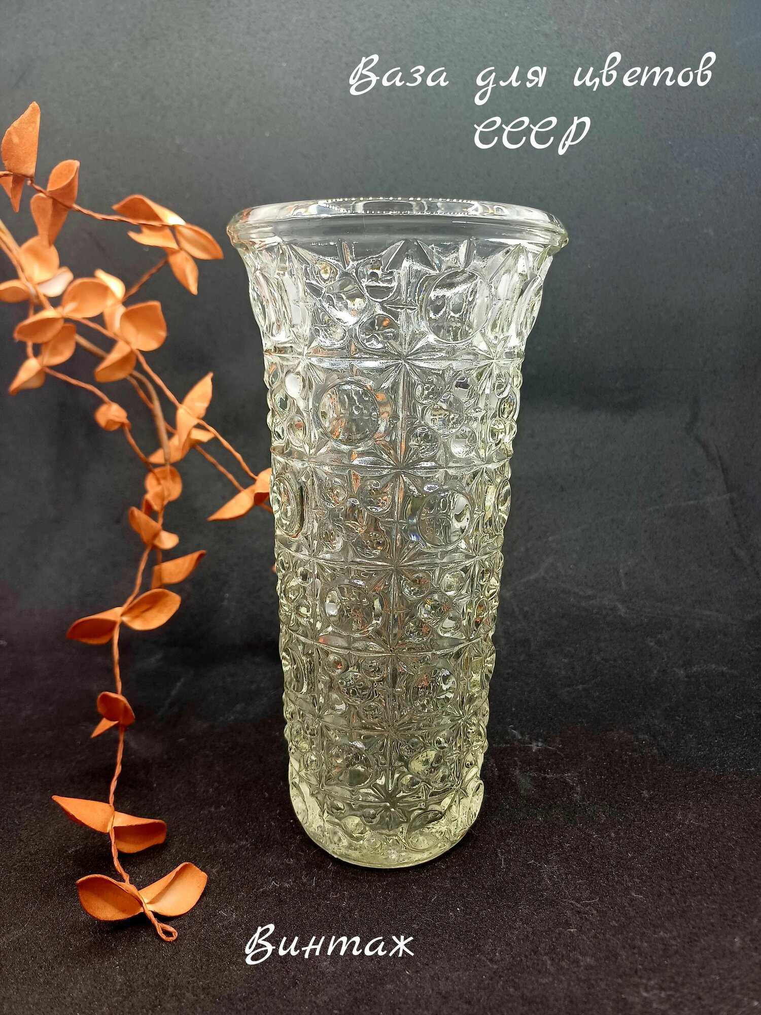 Ваза для цветов и сухоцветов Мираж винтажная, стекло, Уршельский стекольный завод СССР