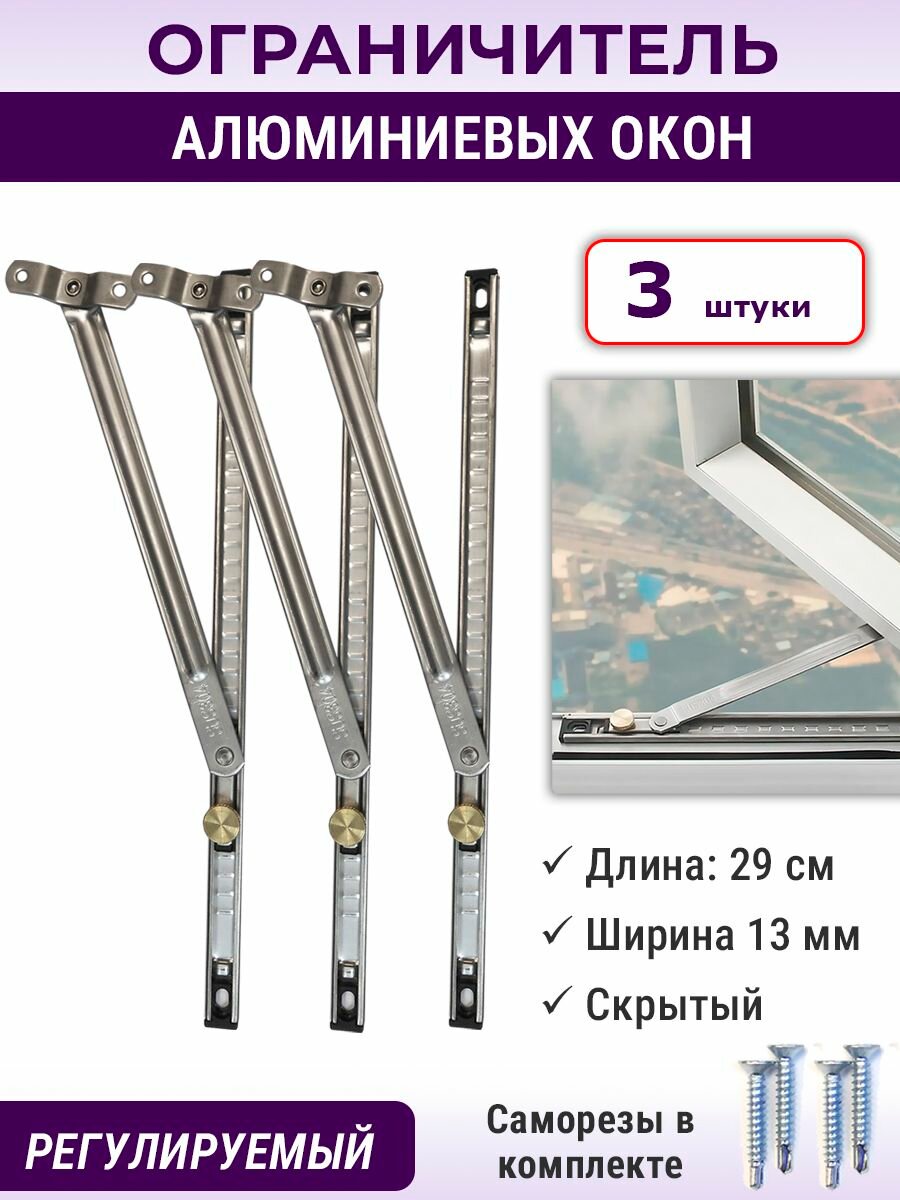 Лот 3 шт: Ограничитель алюминиевых окон регулируемый скользящий, стопор фиксатор